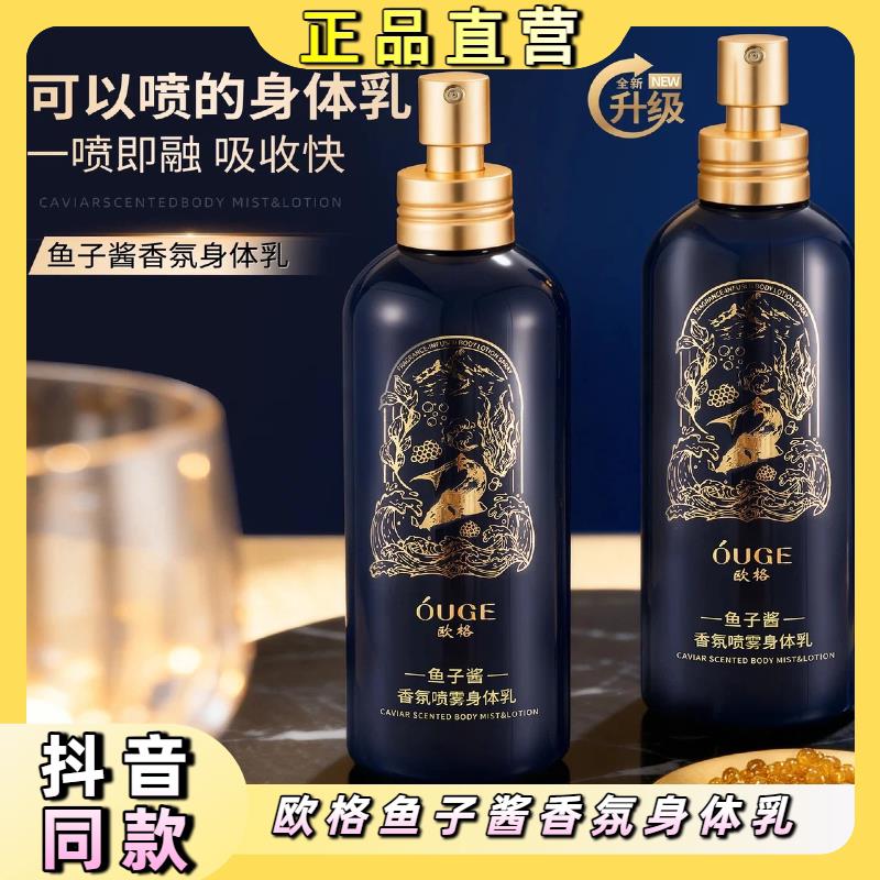 正品欧格鱼子酱香氛喷雾身体乳保湿滋润秋冬嫩肤持久留香