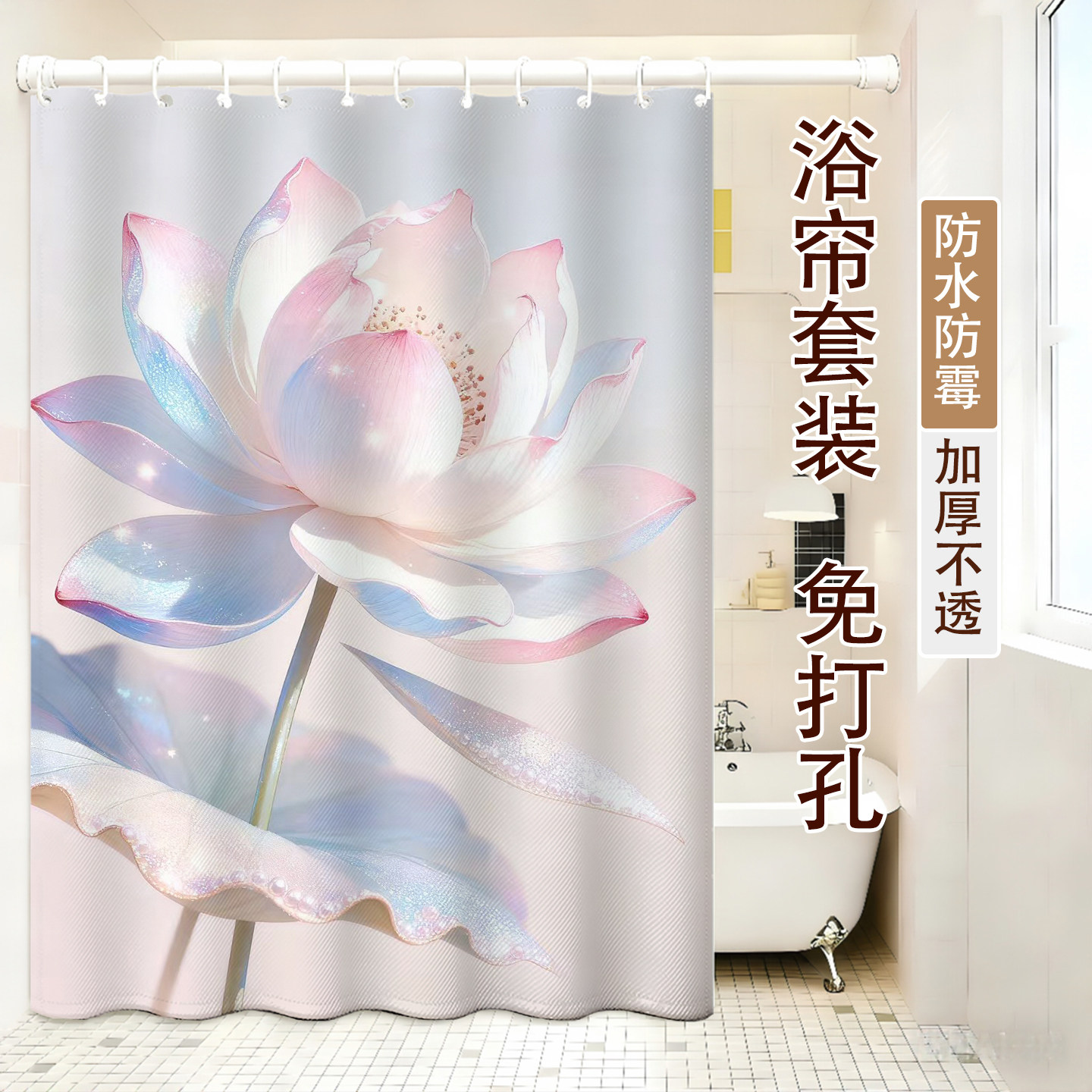 荷花浴室隔断防水防霉浴帘卫生间干湿分离免打孔洗澡遮挡帘中式系