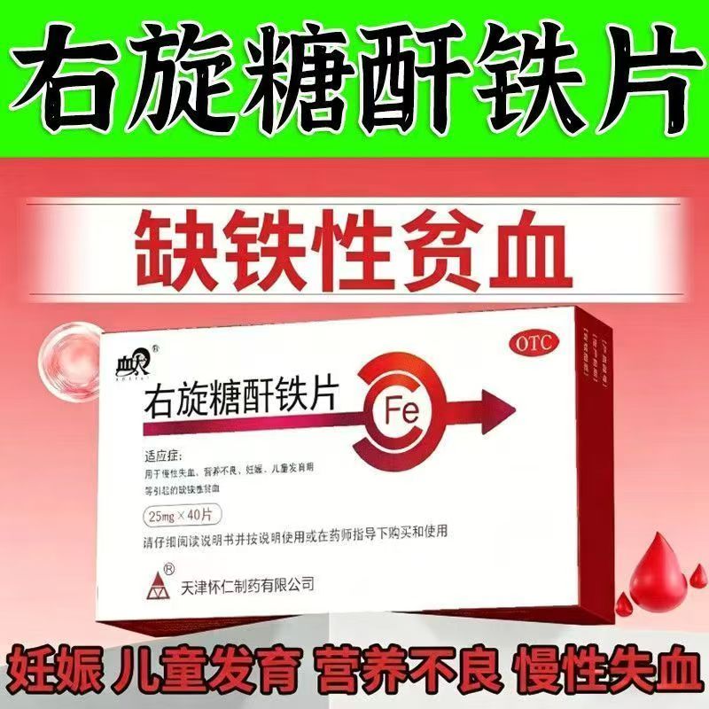 血太右旋糖酐铁片 25mg*40片/盒 慢性失血营养不良引起缺铁性贫血