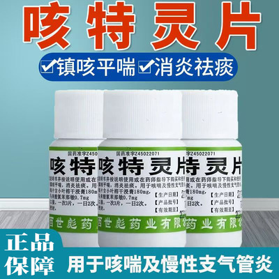 平喘消炎 世彪药业咳特灵片100片/瓶慢性支气管炎 镇咳祛痰 咳喘