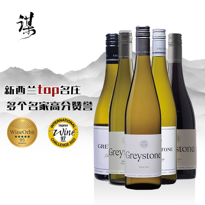 新西兰进口灰石酒庄过桶Greystone 长相思干白葡萄酒霞多丽黑皮诺