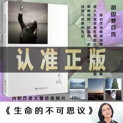 【正版】 生命的不可思议 胡因梦自传 李敖前妻自传 关于成长自觉与自救的传记 心理学书籍人物传记现货 深圳报业出版社