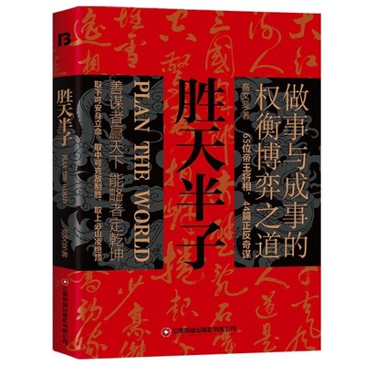 【5本20元全店任选】胜天半子  做事与成事的权衡博弈之道历史照现实的赢家方法论书籍
