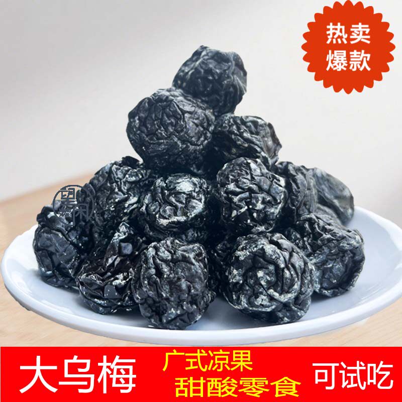 望闲大乌梅干酸甜梅子干蜜饯果脯零食小吃广东凉果特产有添加剂