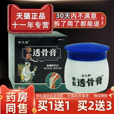 【正品1送1】老九堂华佗透骨膏乳膏25g/盒外用草本华陀透骨膏软膏