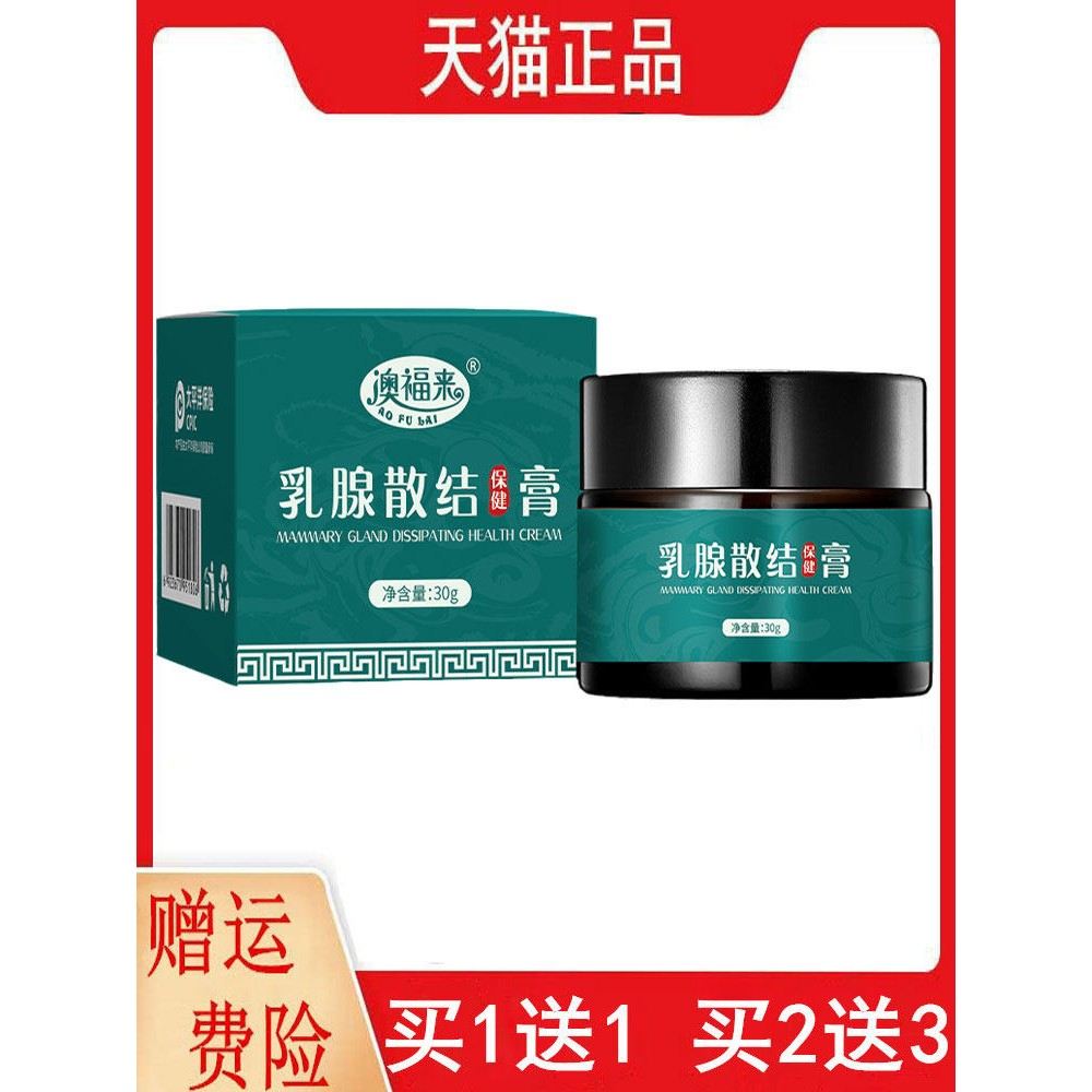 1送1,2送3澳福来乳腺散结保健膏30g/盒女性外用乳膏