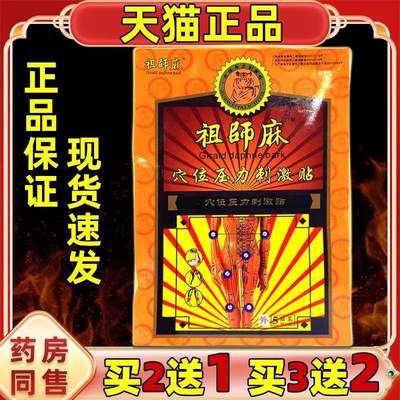 正宗【正品买2送1】祖师麻膏药贴铁拐颈肩李牌透骨黑贴祖师麻膏药