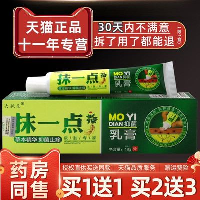 【正品买1送1】夫敏克抹一点抑菌乳膏18g/支皮肤外用草本护理软膏