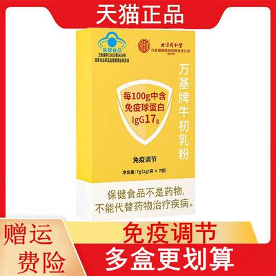 北京同仁堂万基牌牛初乳粉1g/袋*7袋每100g中含免疫球蛋白IgG17g