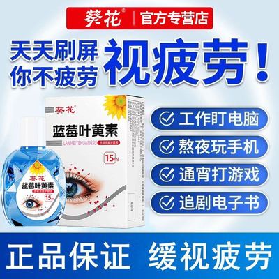 葵花蓝莓叶黄素滴眼液黑白盖成人儿童眼睛非眼药水官方正品旗舰店