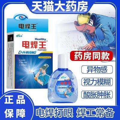 正宗电焊打眼专门用眼药水电焊王烧焊宝焊工宝滴眼液官方正品旗舰