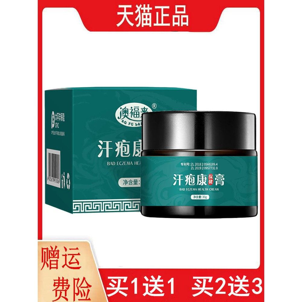 澳福来正品1送1,2送3汗疱康保健膏30g/盒皮肤外用乳膏