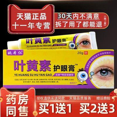 姚本仁叶黄素护眼膏百康明目保健膏乳膏20g眼部外用护理舒缓软膏