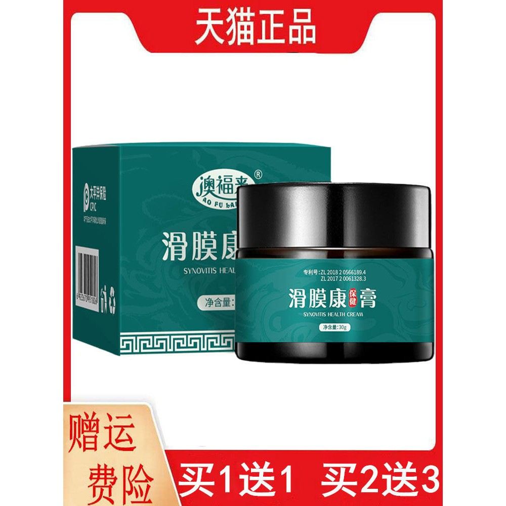 1送1,2送3澳福来滑膜康保健膏30g皮肤外用乳膏