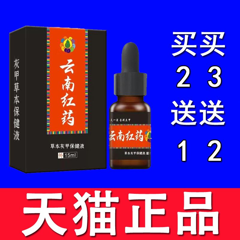 原云南红药草本灰甲抑菌液玖龙台云南国草指甲外用正品