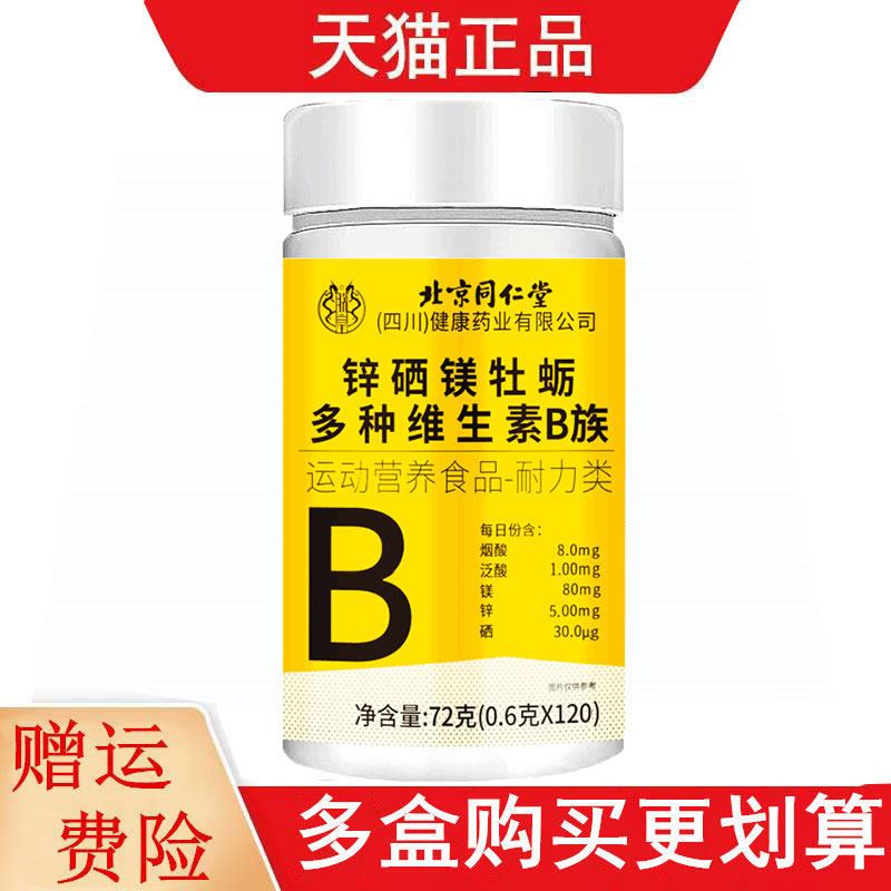 北京同仁堂锌硒镁牡蛎多种维生素B族120片运动营养食品耐力类
