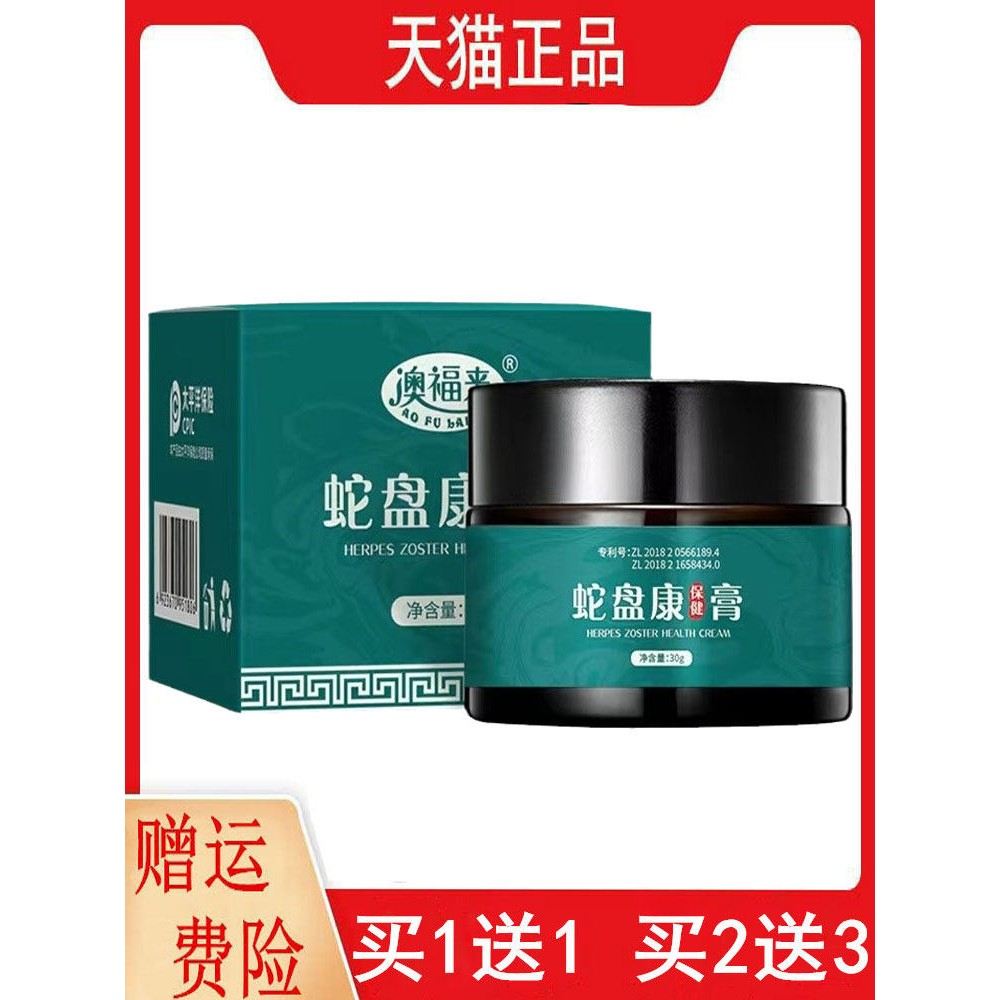 1送1,2送3澳福来蛇盘康乳膏30g皮肤外用保健膏