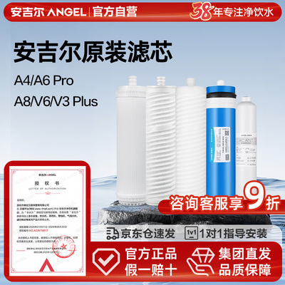 安吉尔净水器滤芯A6pro原装正品
