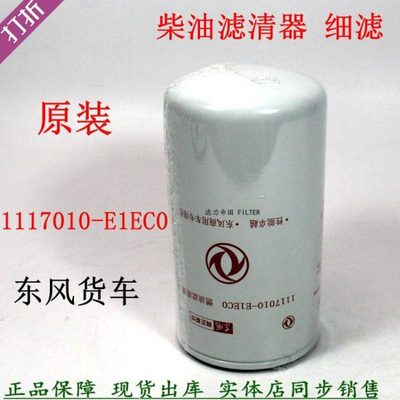 原装1117010-E1EC0柴滤芯东风天锦货车柴油滤清器C4897898 FF5836