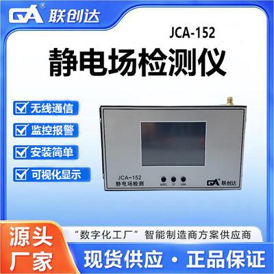 静电场测试仪检测仪JCA-152无线通讯实时监控安装简单可视化操作