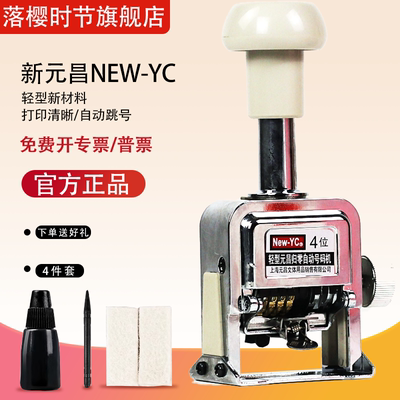 新元昌自动号码机3位4位5位6位一键归零编码机生产日期机数字标号机合同档案盒打号机号码器页码机手动编号机