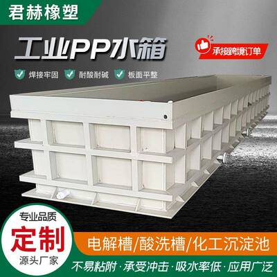 pp水箱工业酸洗槽化工原料沉淀池电解槽大型储存水箱聚丙烯pp水箱
