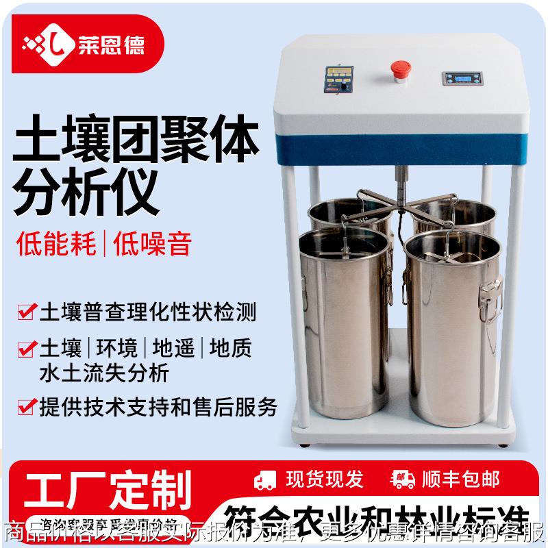 土壤团粒结构分析仪 团粒分析仪 水土流失分析土壤团聚体分析仪