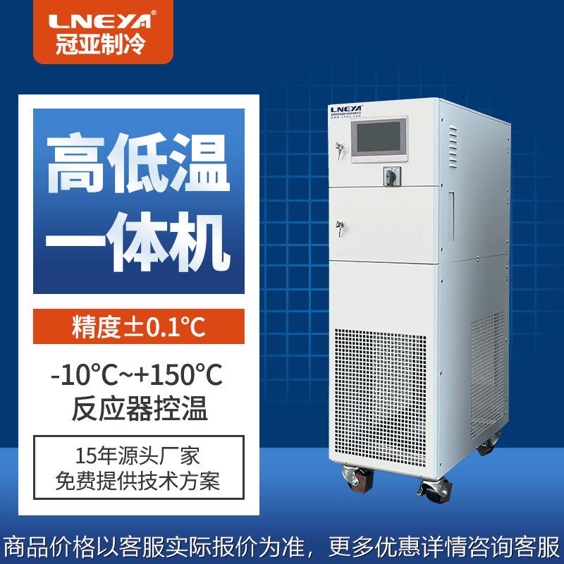 厂家直销反应釜冷却加热一体机高低温循环机实验仪器恒温控温系统