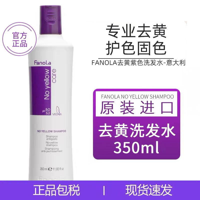 意大利fanola去黄洗发水固色护色锁色紫色洗发露去橙移黄染后护理