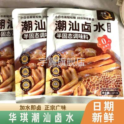 华琪潮汕卤水潮汕卤水料包香料一滴香酱汁广东广式家用卤汁水牛肉