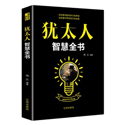 【10元3本全店任选】犹太人智慧全书 提升生存本领 学习微动作心理学逆思维心理学书籍