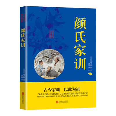 【10元3本全店任选】颜氏家训 (南北朝)颜之推著 颜氏家训正版 颜氏家训