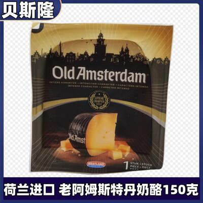 贝斯隆进口荷兰老阿姆斯特丹芝士150g干酪Old Amsterdam Cheese