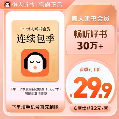 【续期可随时取消】懒人听书vip会员季卡会员3个月卡官方直充