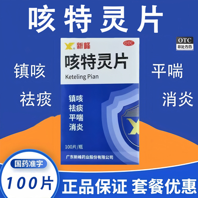 【新峰药业】咳特灵片0.7mg180mg*100片*1瓶/盒