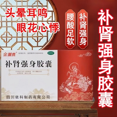 金盖克补肾强身胶囊0.3g*24粒补肾强身腰酸足软头晕耳鸣眼花心悸