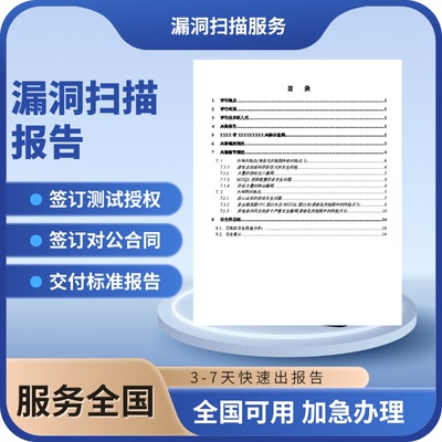漏洞扫描报告WEB渗透测试服务CCRC代码审计入网安全测评等保测评