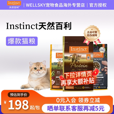 INSTINCT天然百利无谷高蛋白猫粮