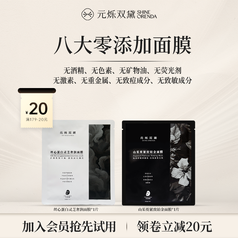 元烁双黛山茱萸紧致抗衰黑膜/保湿舒缓灵芝蛋白膜贴片面膜/试用装