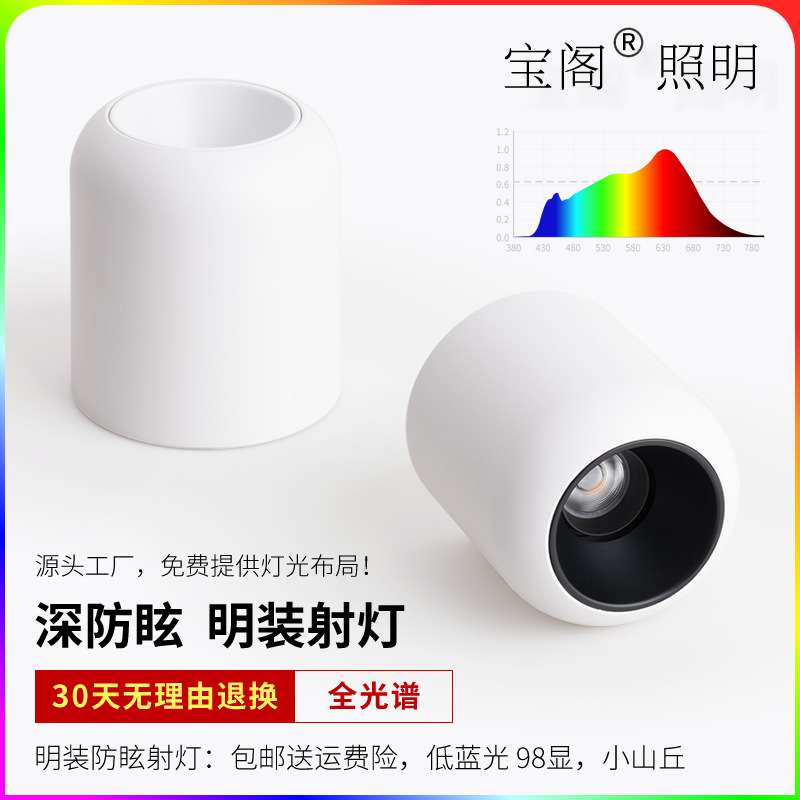 宝阁 led明装防眩射灯 免开孔家用酒店小山丘98显圆形明装cob筒灯