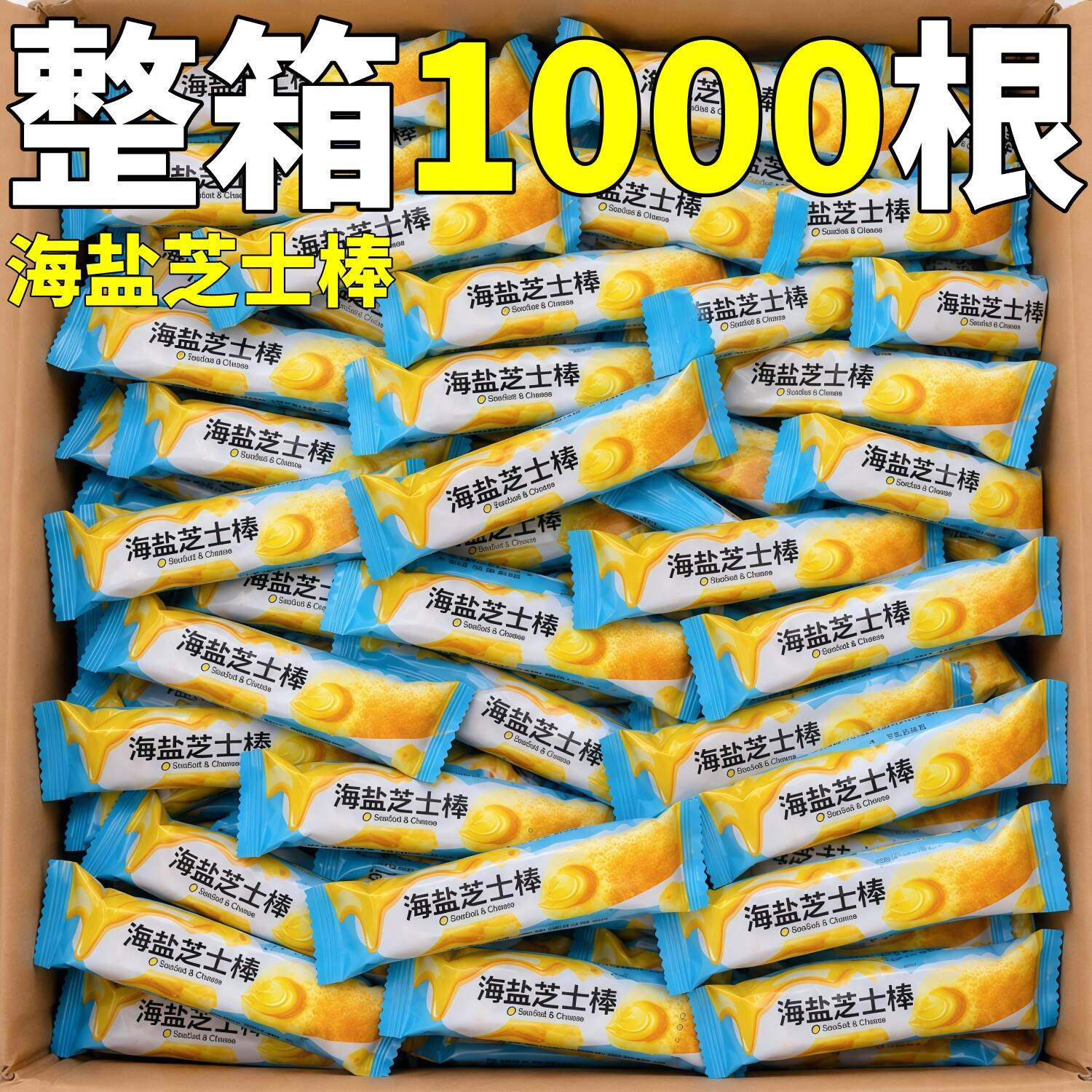 海盐芝士棒整箱批独立包装酥性饼干商用米卷米果休闲零食旗舰店发