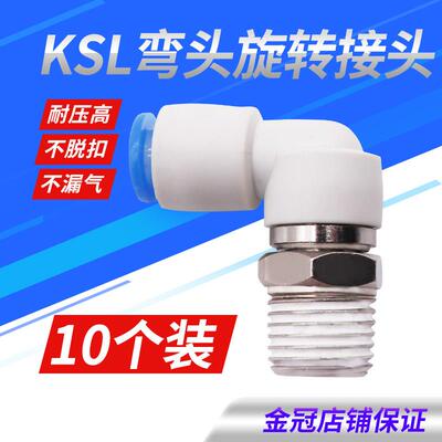 直角高速快速插旋转气管接头KSL04 06 08 10 12-M5 01 02S 03 04S