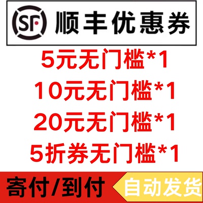 顺丰快递优惠券不限新老寄件收件通用代金券全国通用小件大件优惠