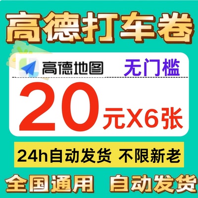 高德打车优惠券无门槛20元券高德地图打车折扣优惠全国通用打车券