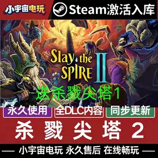 杀戮尖塔 2+1合集CDK可联机可联机可联机可联机Slay the Spire2+1