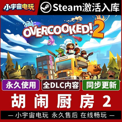 【胡闹厨房2 正版联机】双人同屏Steam正版游戏授权国区CDK不限区