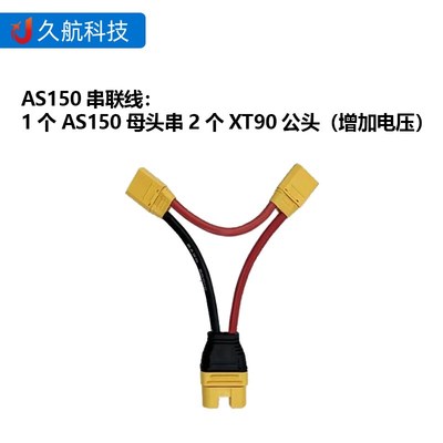 艾迈斯XT90/AS150U插头串联线增加电压8号硅胶线12cm