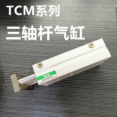 亚德客型三杆三轴导杆气缸mTCM16/10/12/16/20-10S/20SX30S/50S