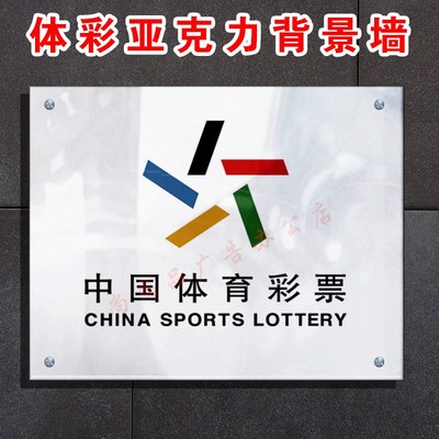 体育彩票背景墙亚克力板镜面店内必做 平面款水晶字标识牌公示栏