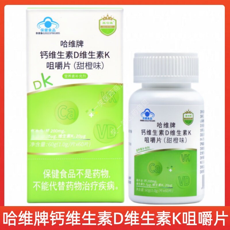 维哈维牌钙维生素D维生素K咀嚼片每日1次每次2片口服成人正品保证